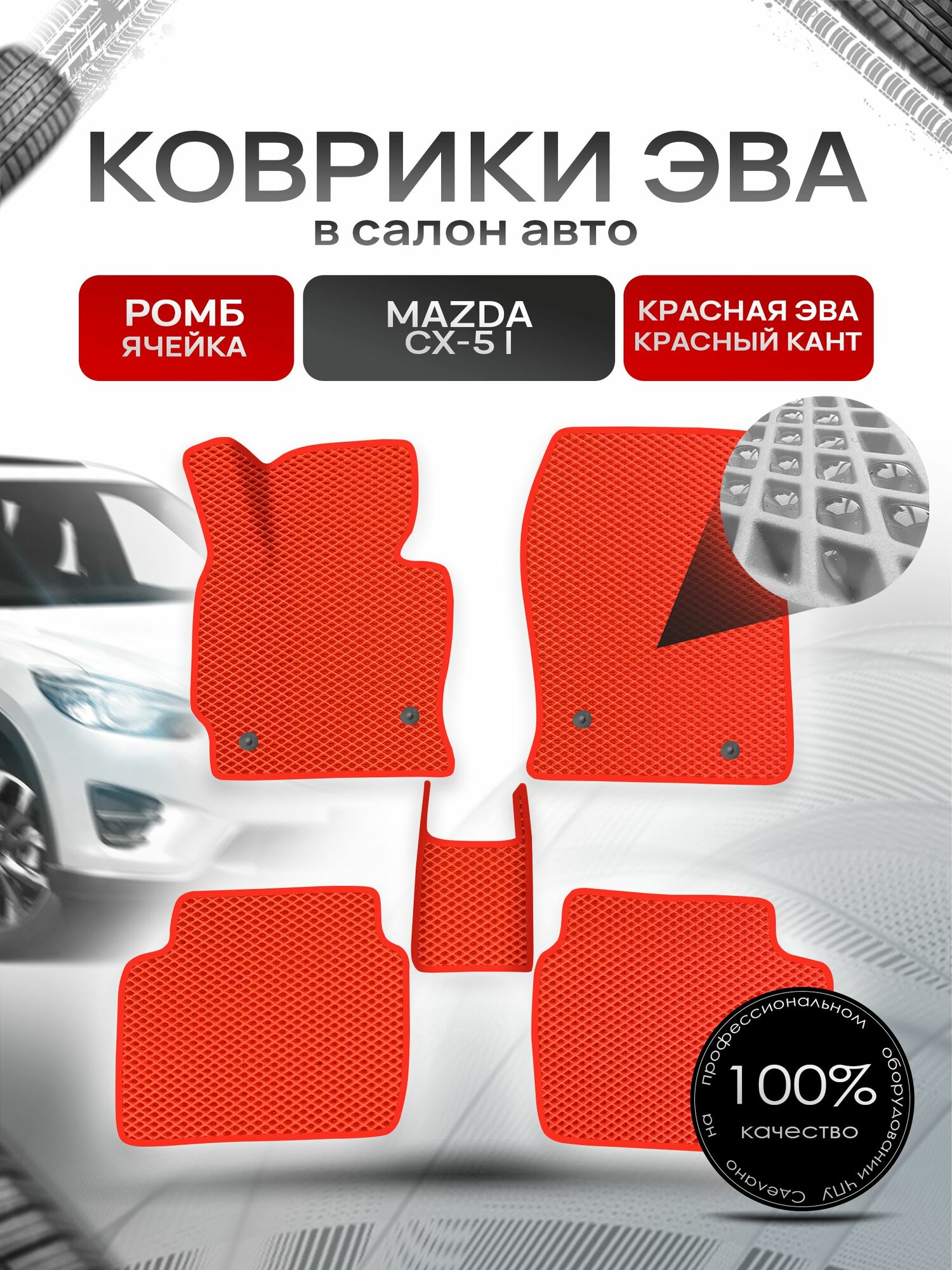Коврики ЭВА для авто Mazda / Мазда CX-5 2012-2017 Г. В. Красный С Красным Кантом