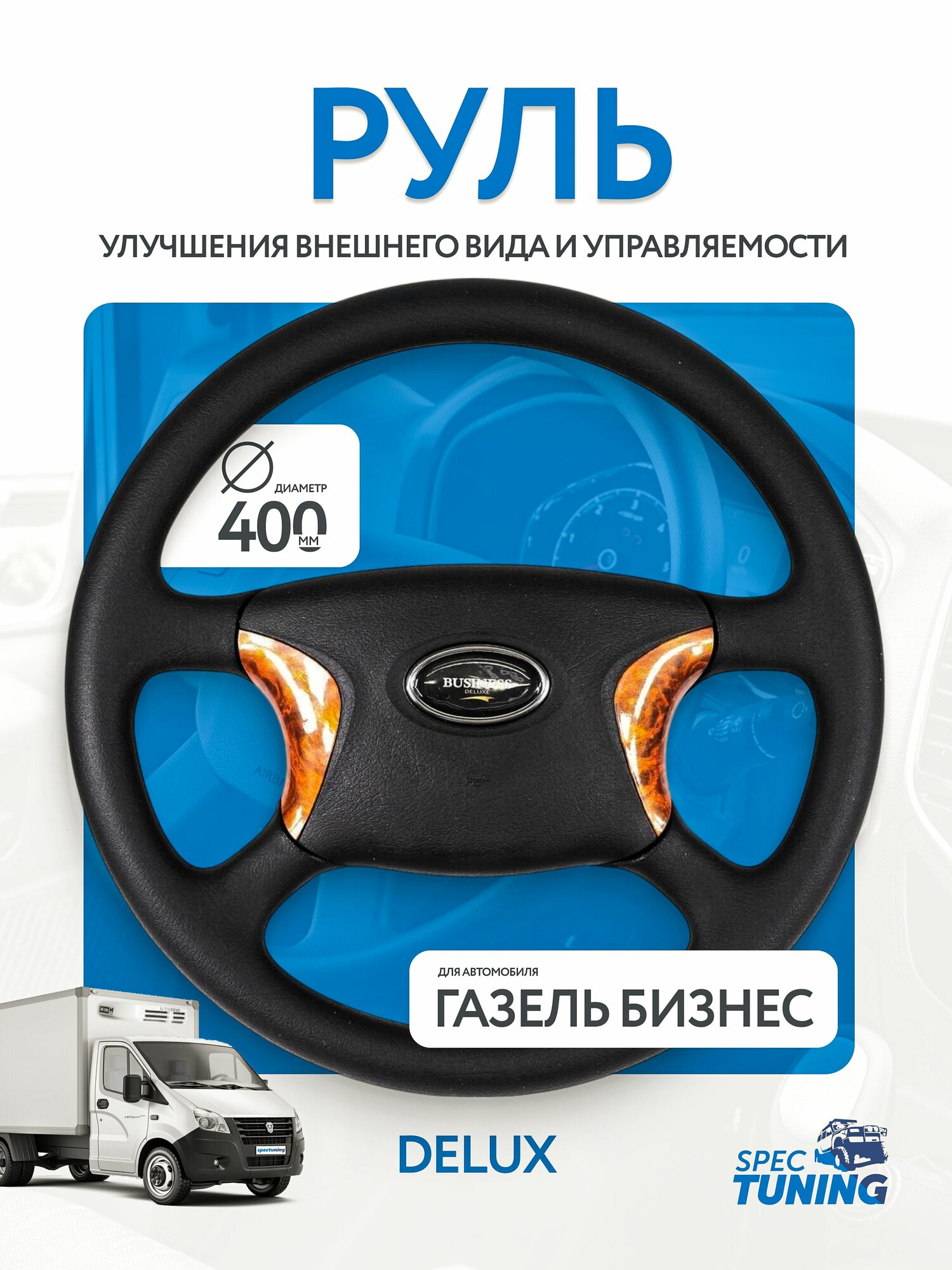 Руль ГАЗель Бизнес "Delux" дерево