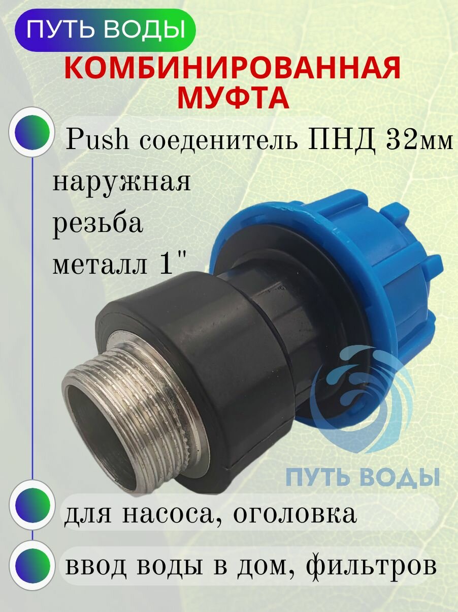 Путь Воды, Муфта комбинированная полипропиленовая для труб ПНД, 32 х 1" Наружная резьба-метал