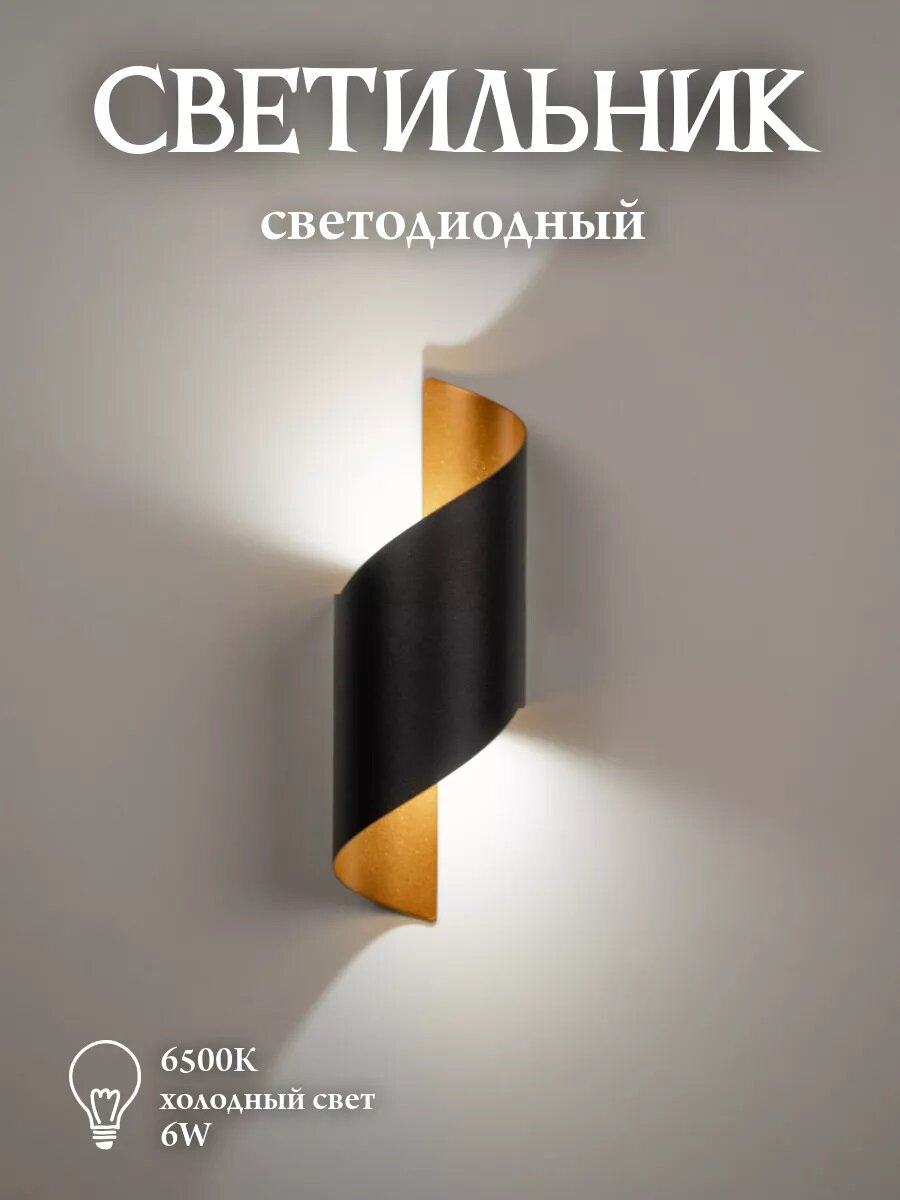 Настенный светильник светодиодный черный золотой Solux Спираль 6 Вт, 6500К