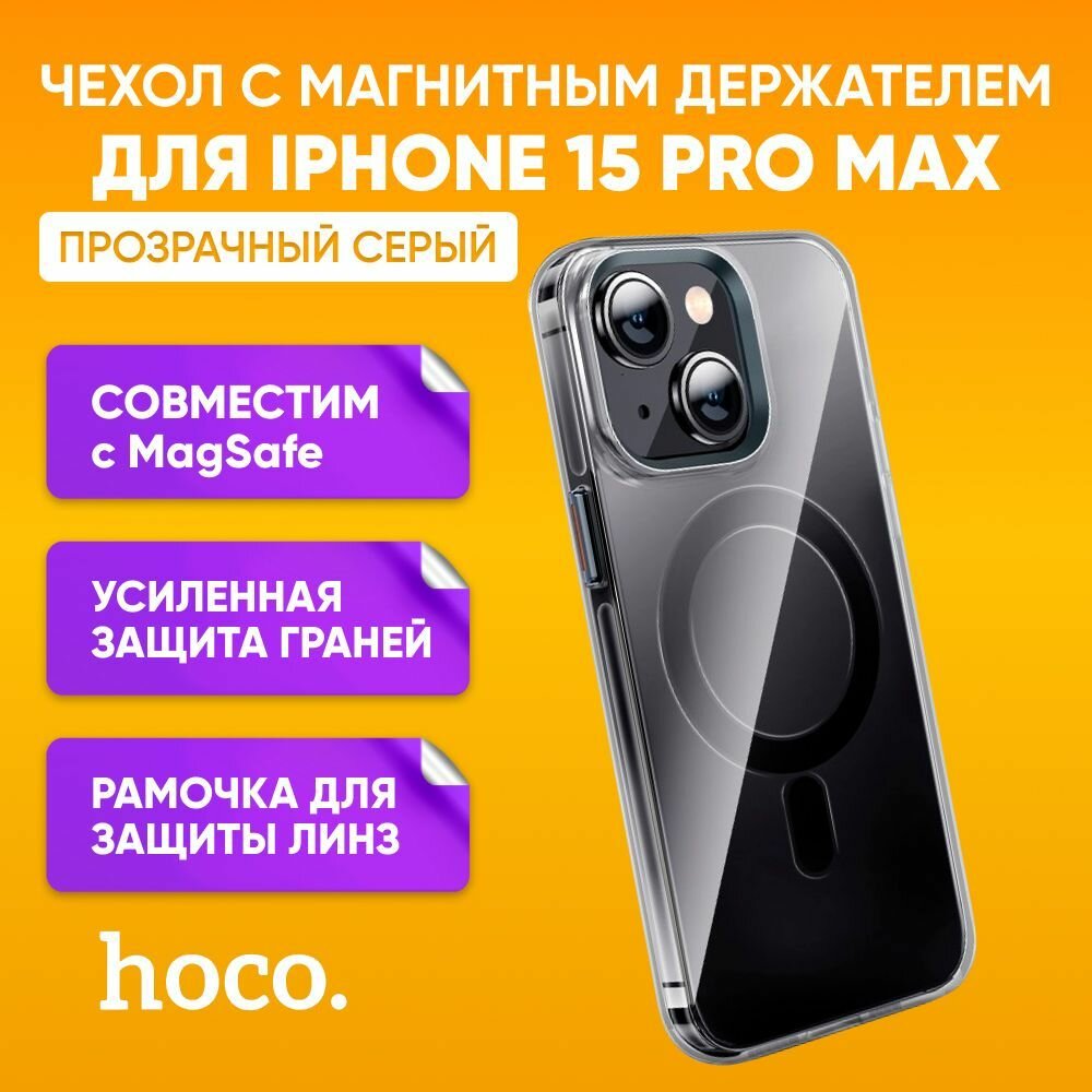 Чехол для iPhone 15 Pro Max Hoco прозрачный силиконовый для беспроводной зарядки