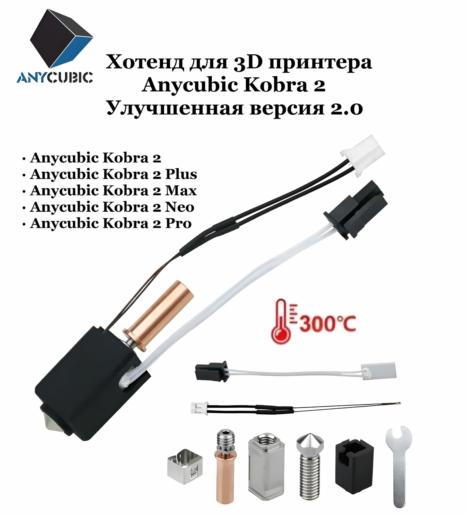 Хотенд v2.0 для 3D принтера Anycubic Kobra 2 Pro / 2 Neo / 2 Max / 2 Plus улучшенная версия hotend с биметаллическим термобарьером