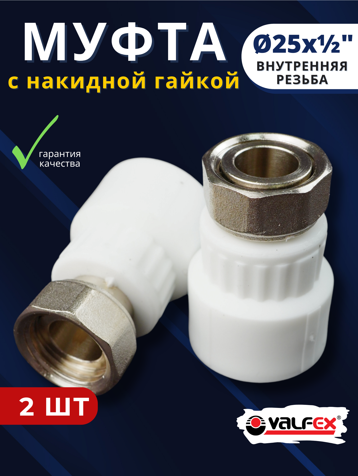 Муфта с накидной гайкой 25х1/2 внутренняя резьба, полипропиленовая PPRC (Valfex) 2шт.