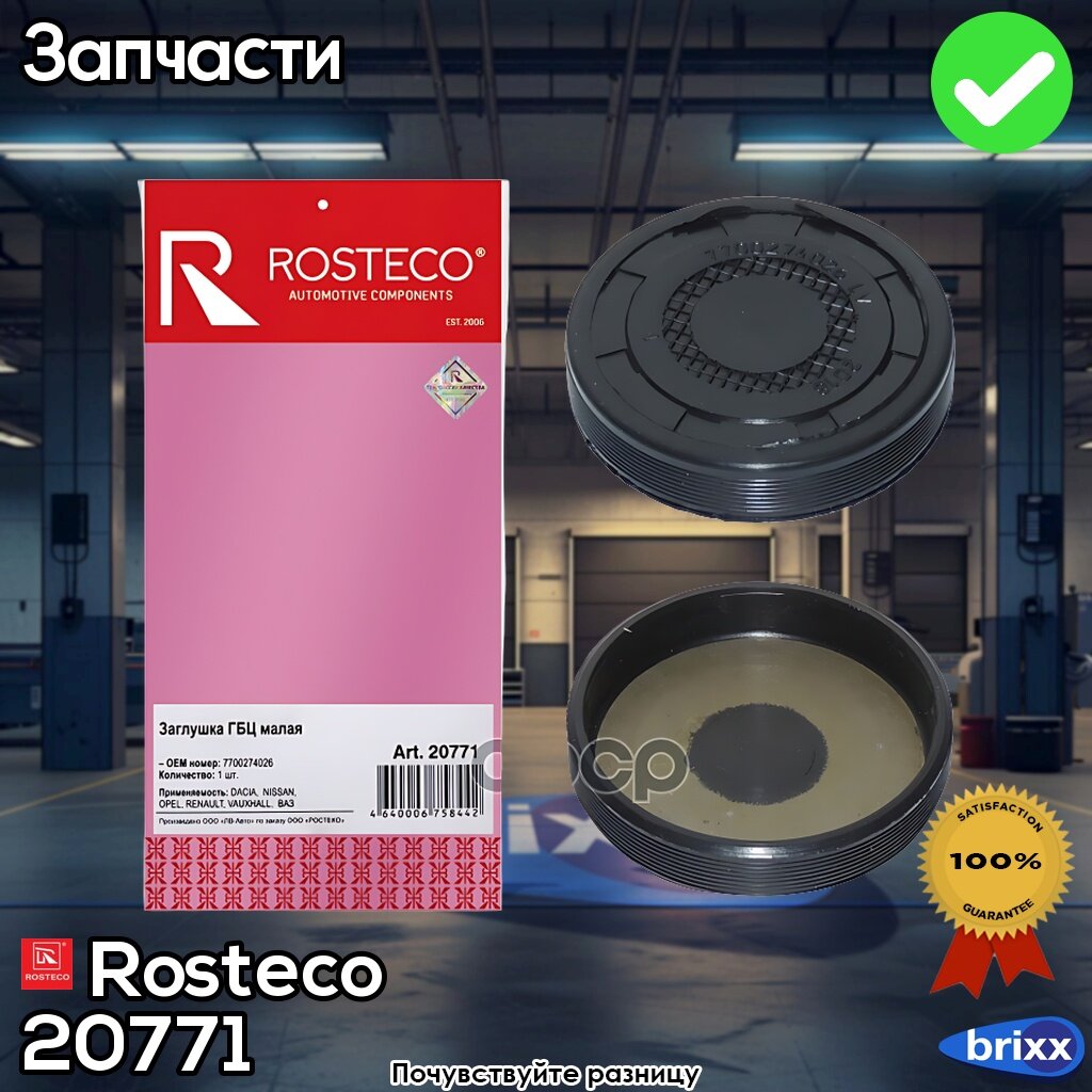 Заглушка Распредвала Renault Logan, Largus Renault, Opel, Nissan Малая Rosteco 20771 Rosteco арт. 20771