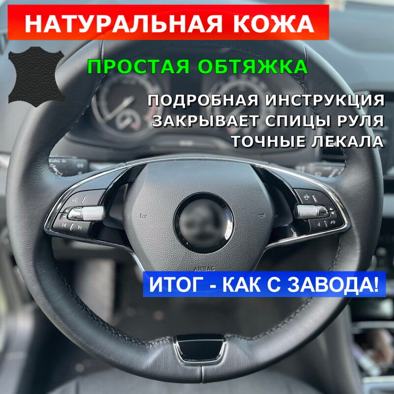 Накладка из натуральной кожи на руль Skoda Rapid II (2020-н. в.), Octavia IV (2019-н. в.), черная, для замены штатной накладки