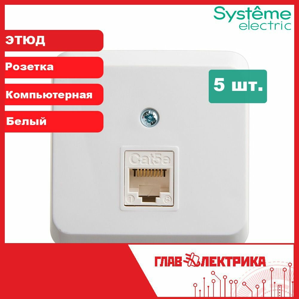 Интернет розетка RJ45 накладная Этюд, кат. 5e, IP20, Белый, KOMA-001B, комплект 5 шт.