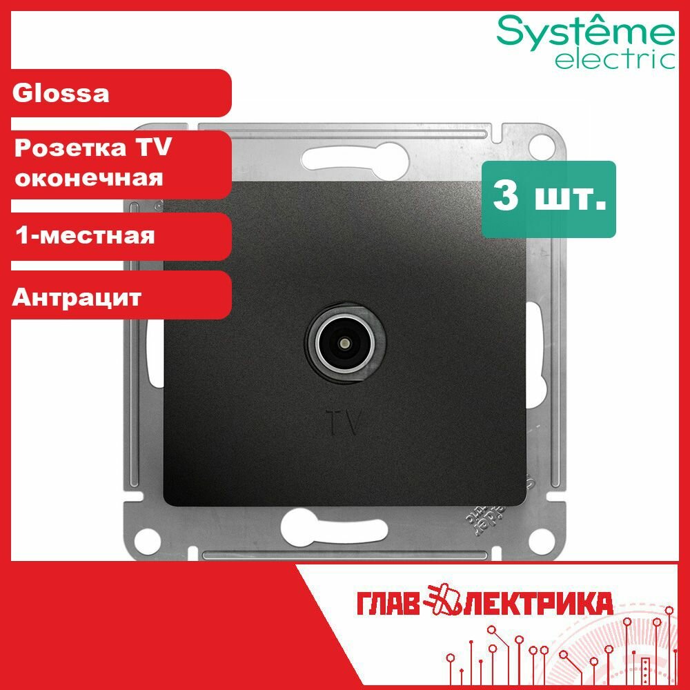 ТВ розетка оконечная 1dB встраиваемая Glossa, IP20, антрацит, GSL000791 / розетка телевизионная, комплект 3 шт.