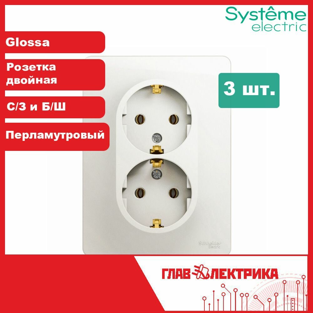 Розетка встраиваемая двойная с заземлением, без шторок, 16А, IP20, Glossa, Перламутровый, GSL000624 / Розетка Глосса Systeme (Систем) Schneider Electric, комплект 3 шт.