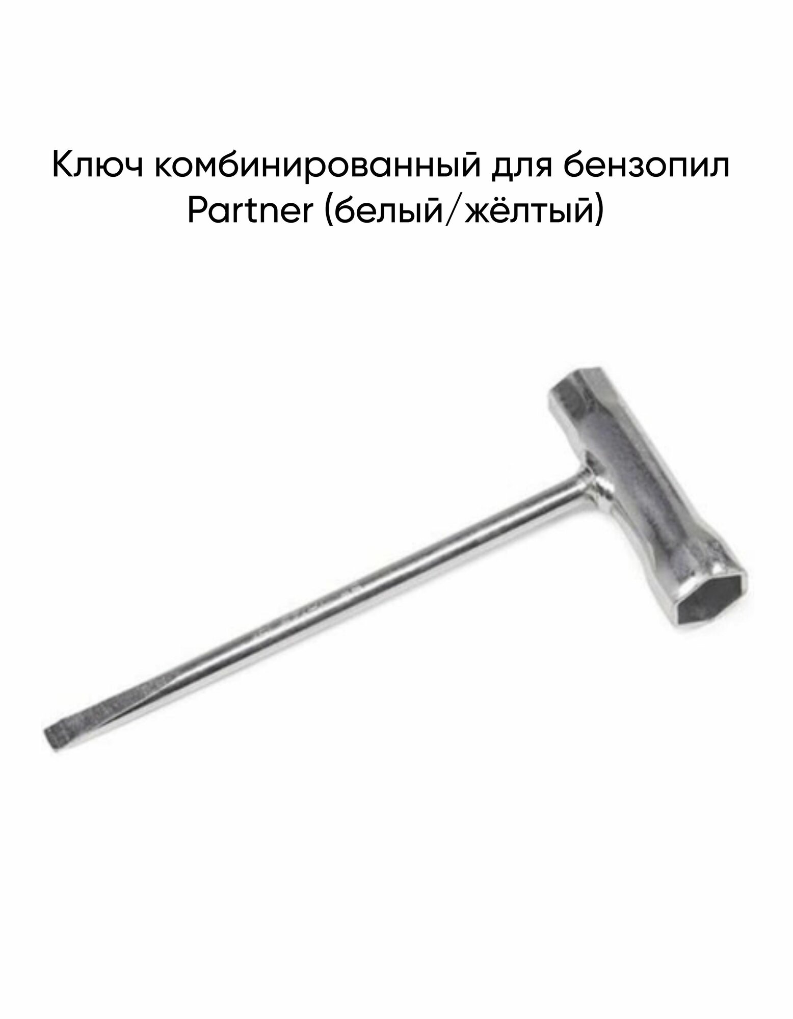 Ключ комбинированный для бензопил Partner (белый/жёлтый)
