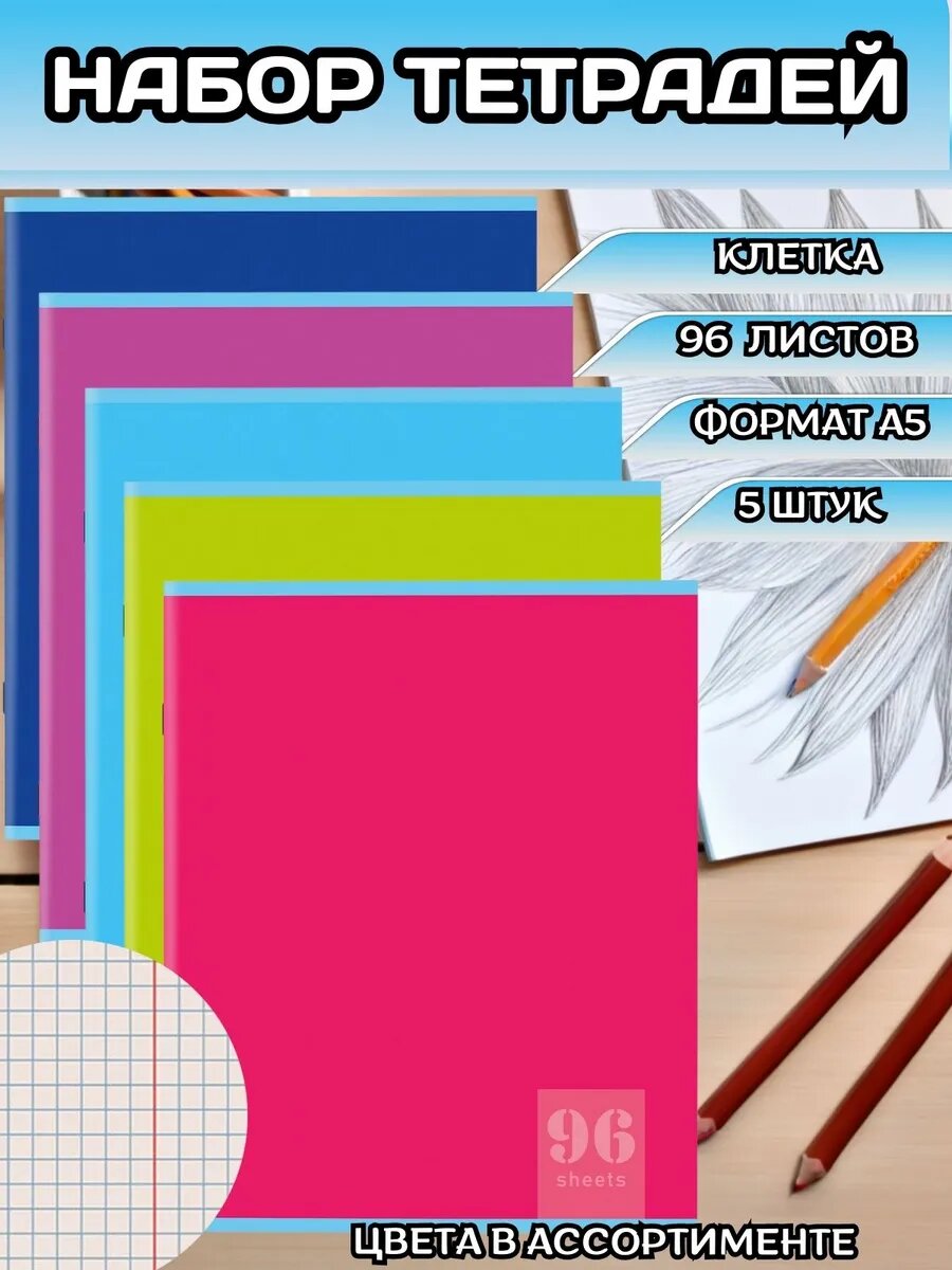 Набор тетрадей в клетку 96 листов 5 штук