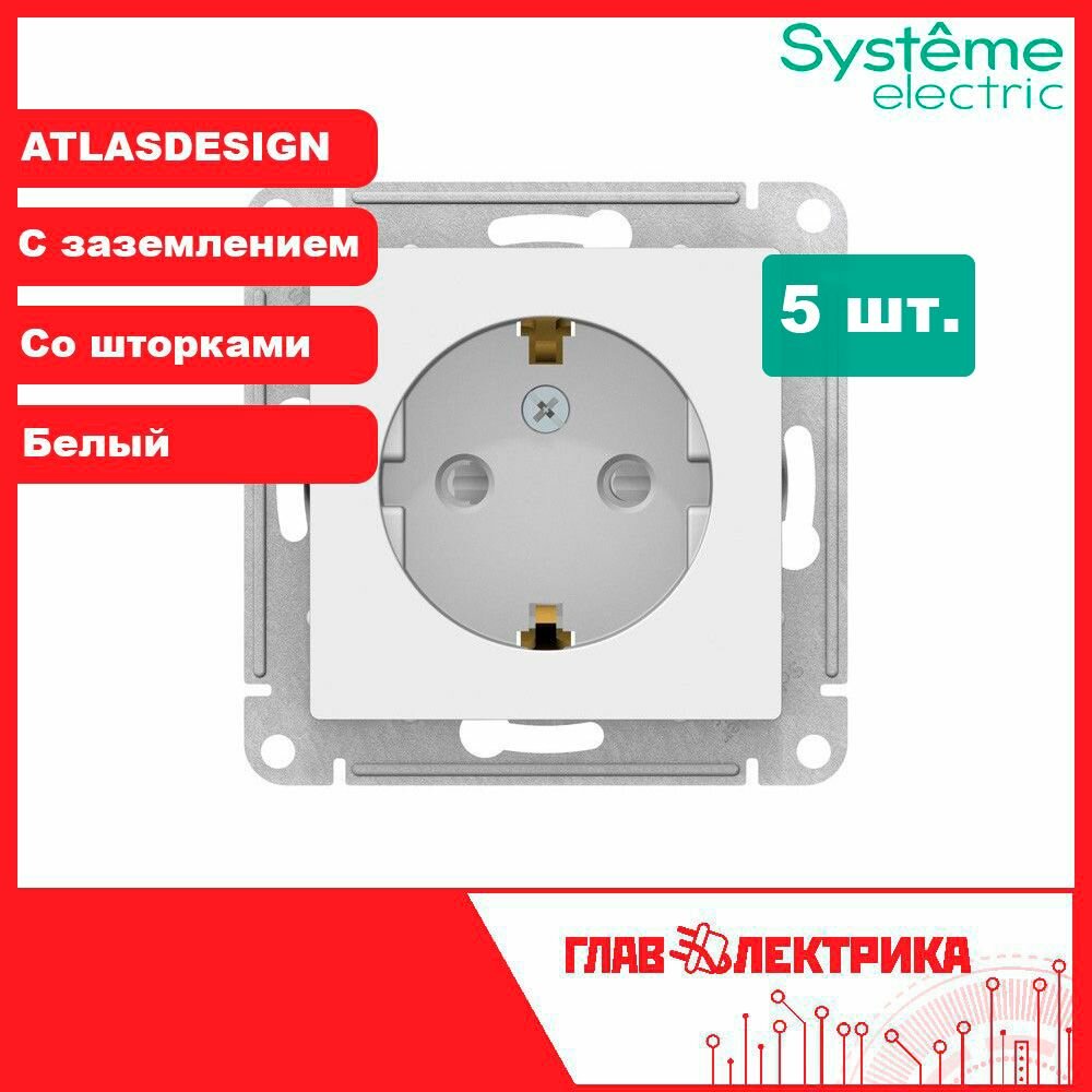 Розетка встраиваемая одинарная с заземлением со шторками 16А IP20 Atlas Design белый ATN000145 / Розетка Атлас Systeme (Систем) Electric комплект 5 шт.