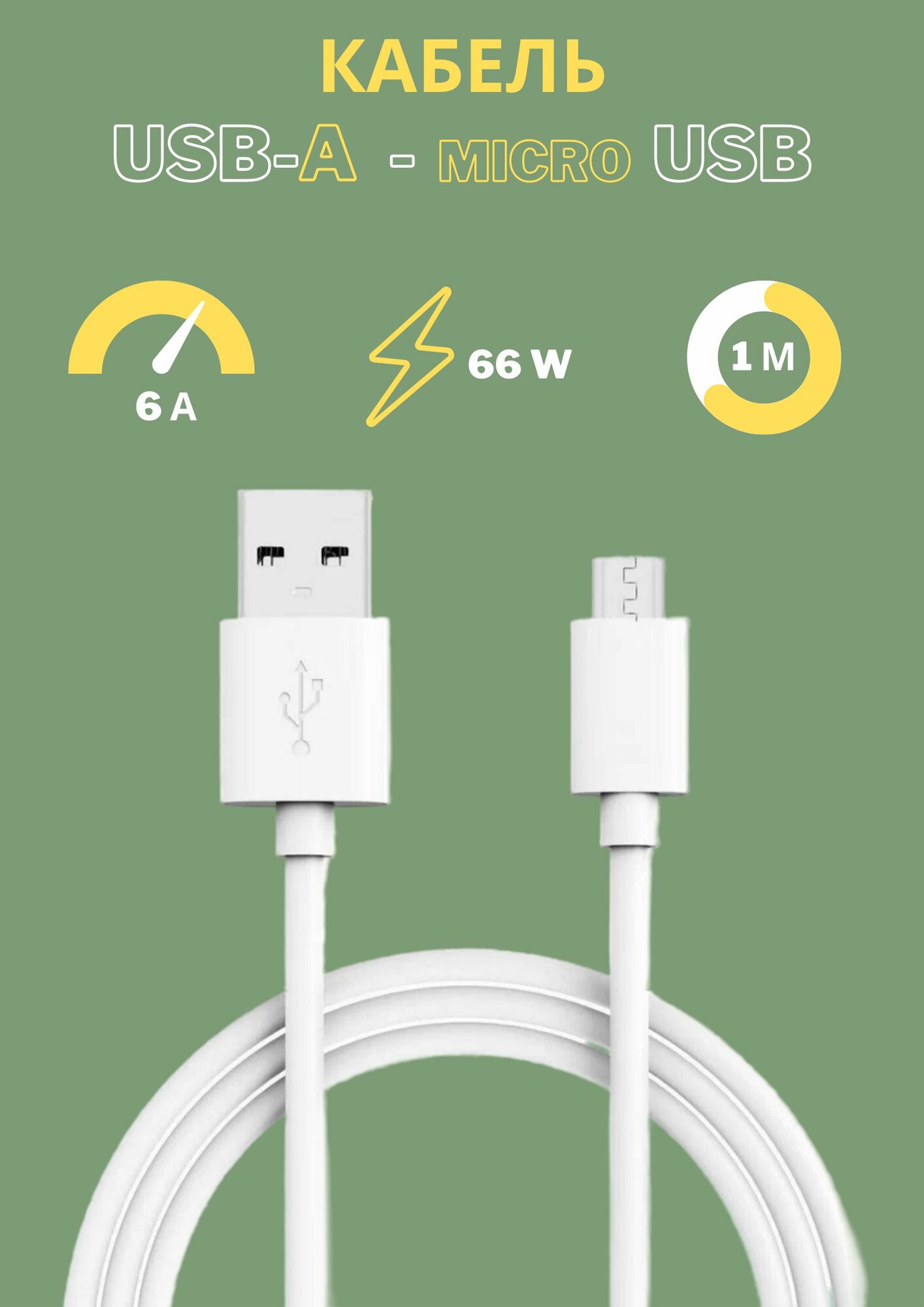 Кабель USB - microUSB 6A быстрая зарядка