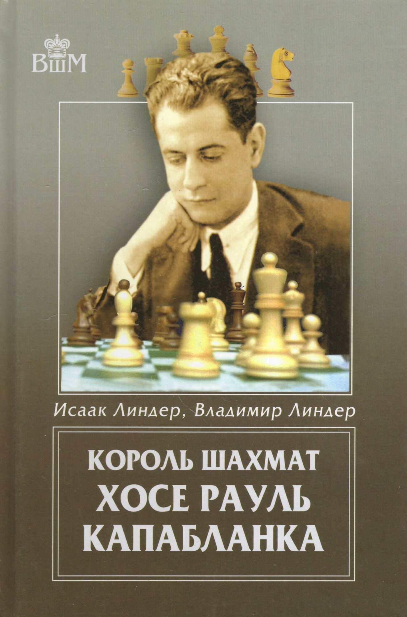 Король шахмат. Хосе Рауль Капабланка