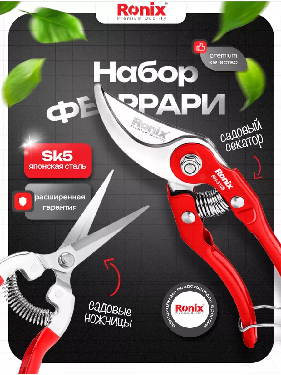 Набор секаторов для сада профессиональный Ronix сталь Sk5 200 мм