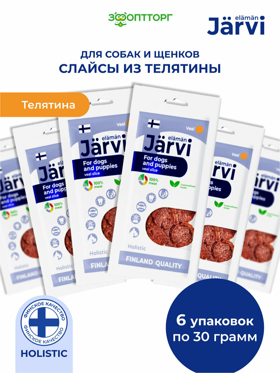 Лакомства Jarvi для собак и щенков всех пород "Слайсы из телятины", 30 г х 6 шт.
