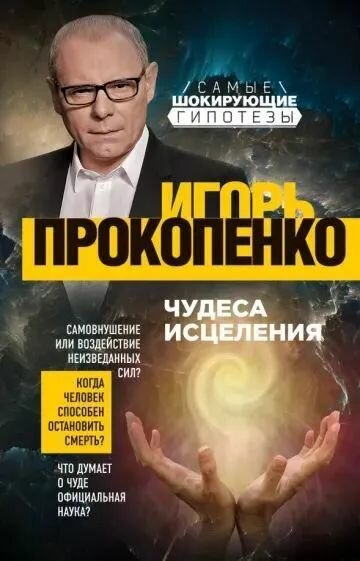 Чудеса исцеления Прокопенко Игорь Станиславович