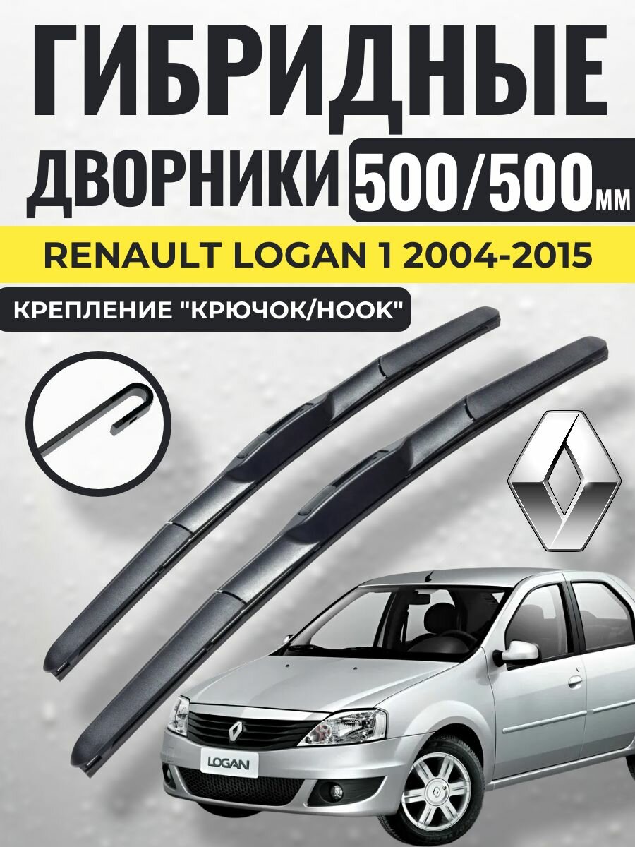 500 500 (20 20) Гибридные щетки Renault Logan 1 2004-2015 / левый и правый руль дворники стеклоочистителя Рено Логан