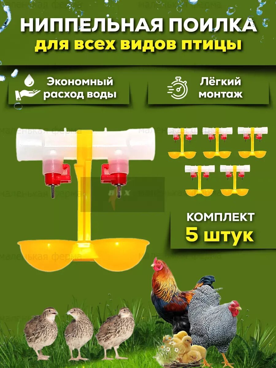 Ниппельная поилка для кур с каплеуловителем 5 шт
