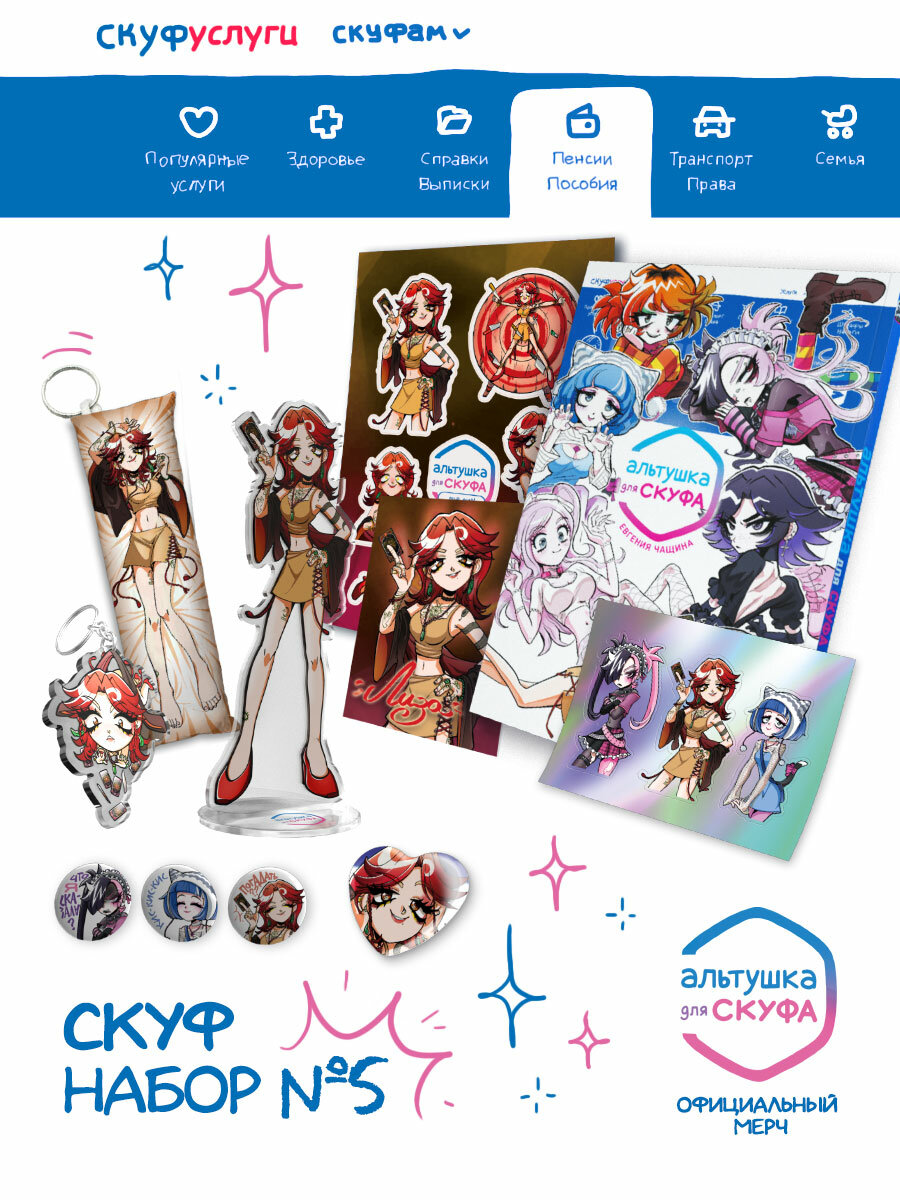 Альтушка для Скуфа. Скуф набор №5 (Лиза) [Официальная продукция]