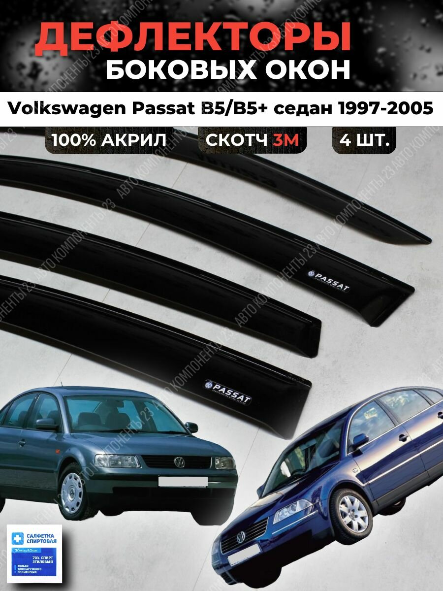 Дефлекторы окон Фольксваген Пассат Б5/Б5+ седан 1997-2005 / Ветровики Volkswagen Passat B5 B5+ Пасат