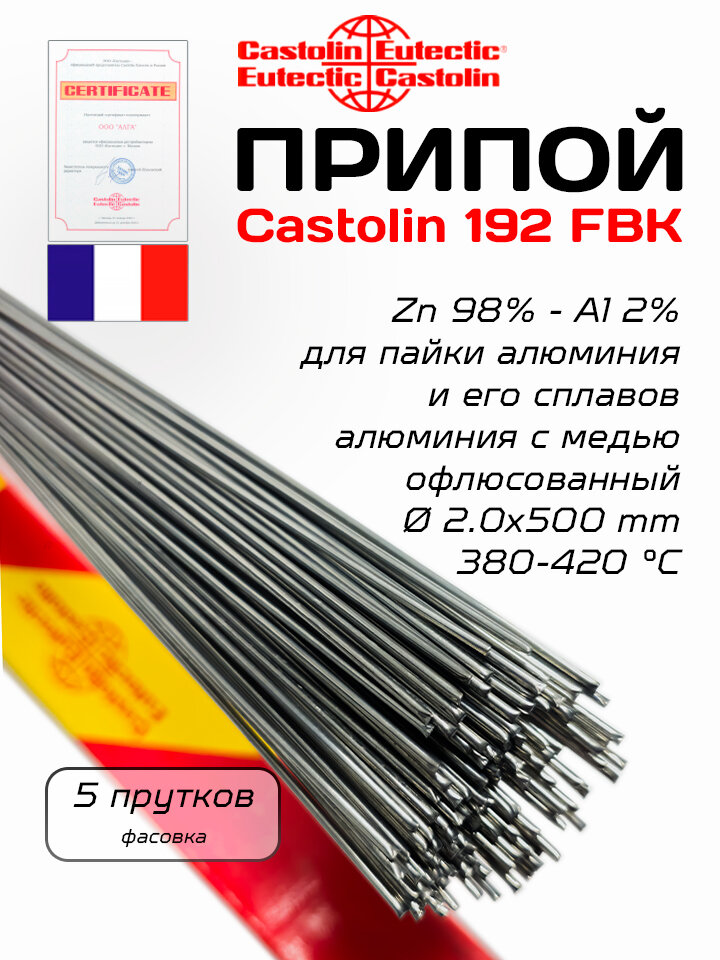 Припой Castolin 192 FBK для пайки алюминия, меди, сплавы, с флюсом 2 мм 5 прутков