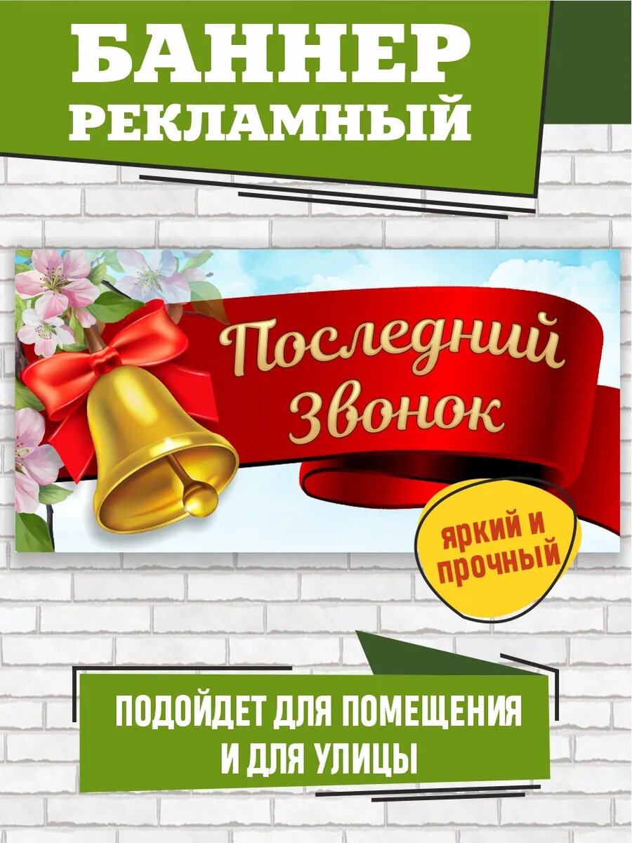 Фотозона баннер Последний звонок! 300 х 150 см