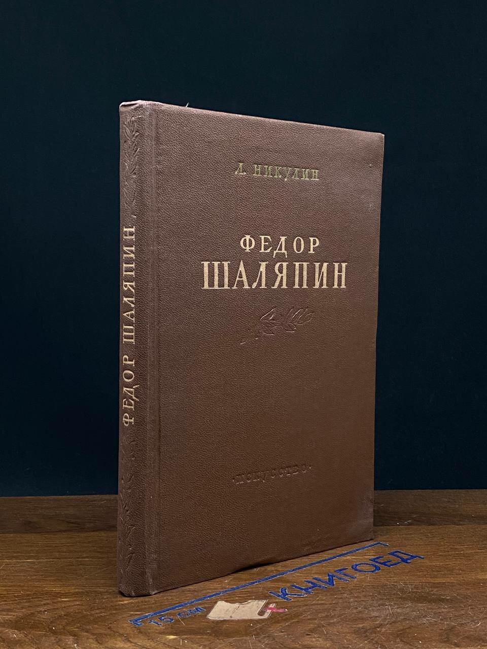 Книга. Федор Шаляпин 1954 (2043200426629)