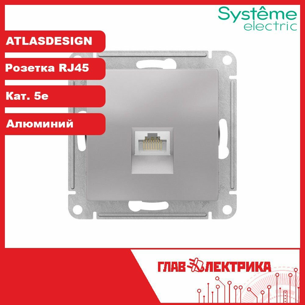 Интернет розетка RJ45 встраиваемая AtlasDesign, кат. 5e, IP20, алюминий, ATN000383