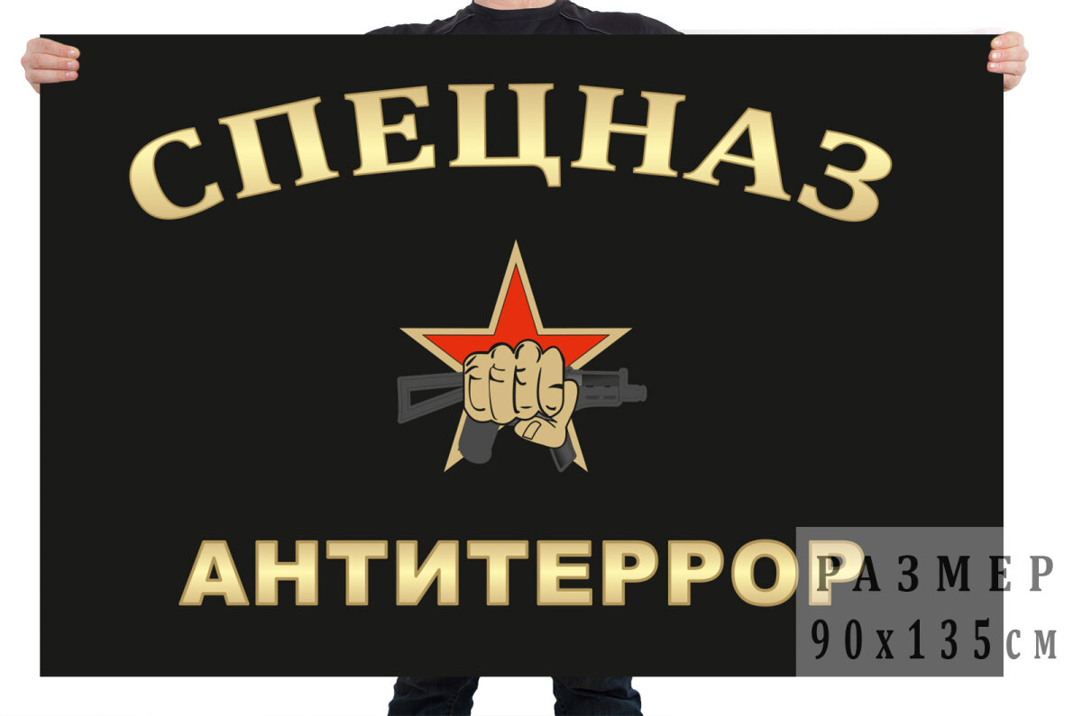 Флаг «Спецназ, Антитеррор», размер 90х135см, материал полиэфирный шелк
