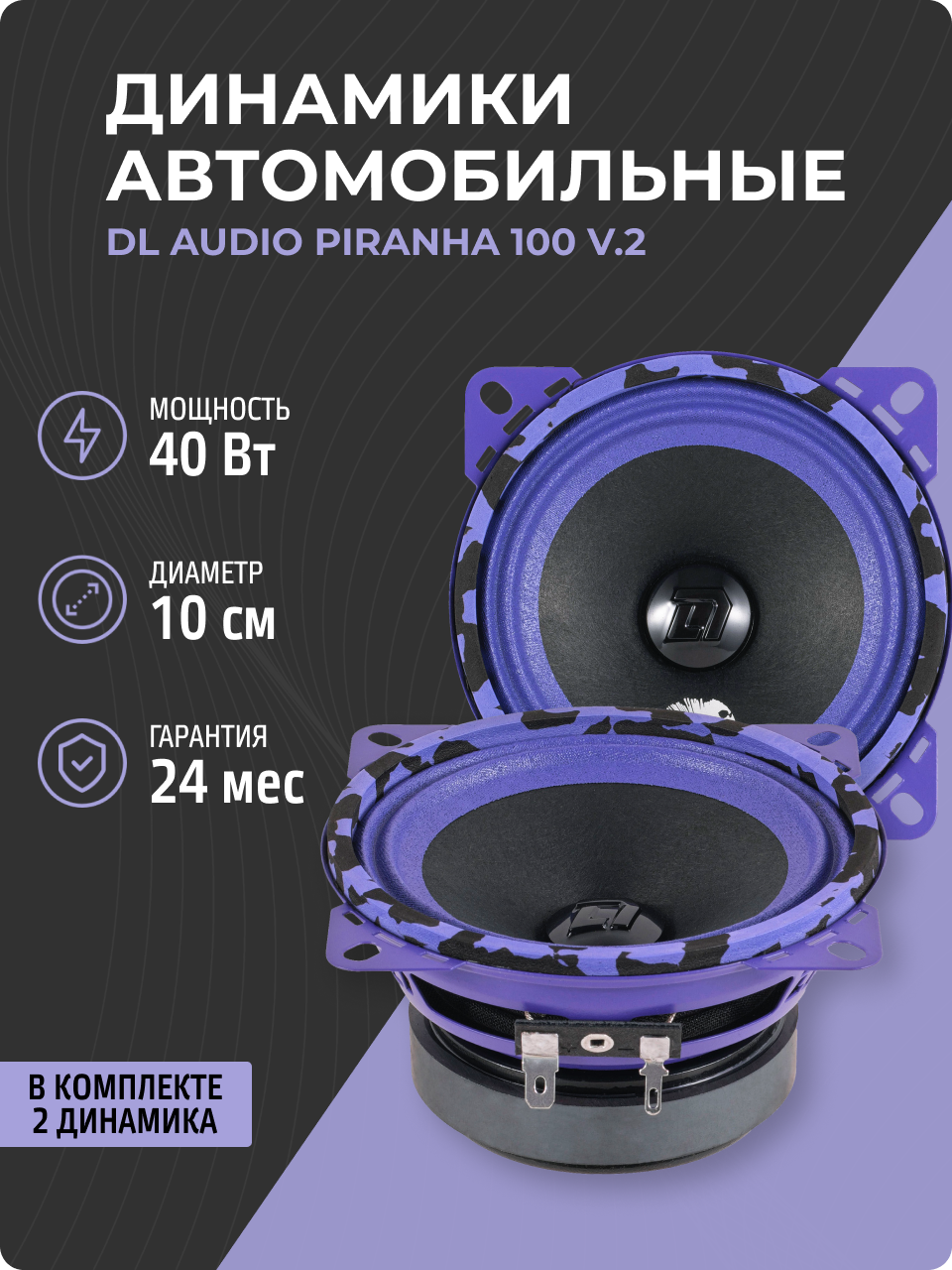 Акустика DL Audio Piranha 100 V.2 (пара)