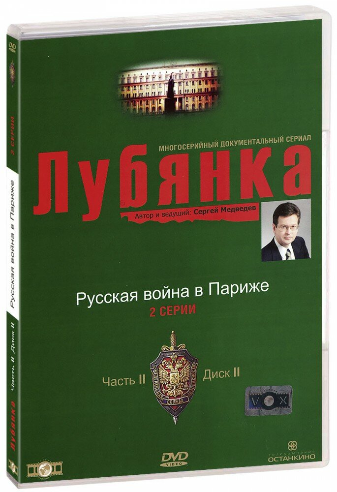 Лубянка. Часть 2. Диск 2 (DVD) (ДВД диск, DVD Box, Россия, Останкино)