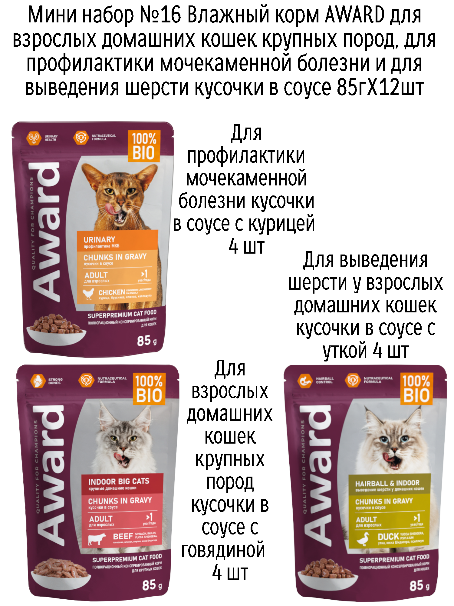 Мини набор №16 Влажный корм AWARD для кошек кусочки в соусе с курицей, говядиной и уткой, паучи, 12 шт х 85 гр