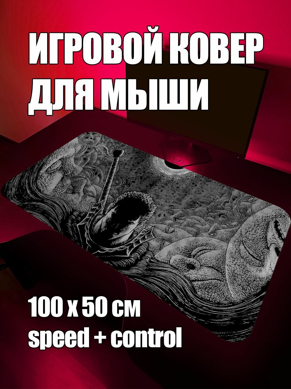 Коврик для мыши большой игровой Берсерк XXL 100 на 50 аниме