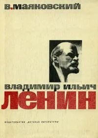 Владимир Ильич Ленин