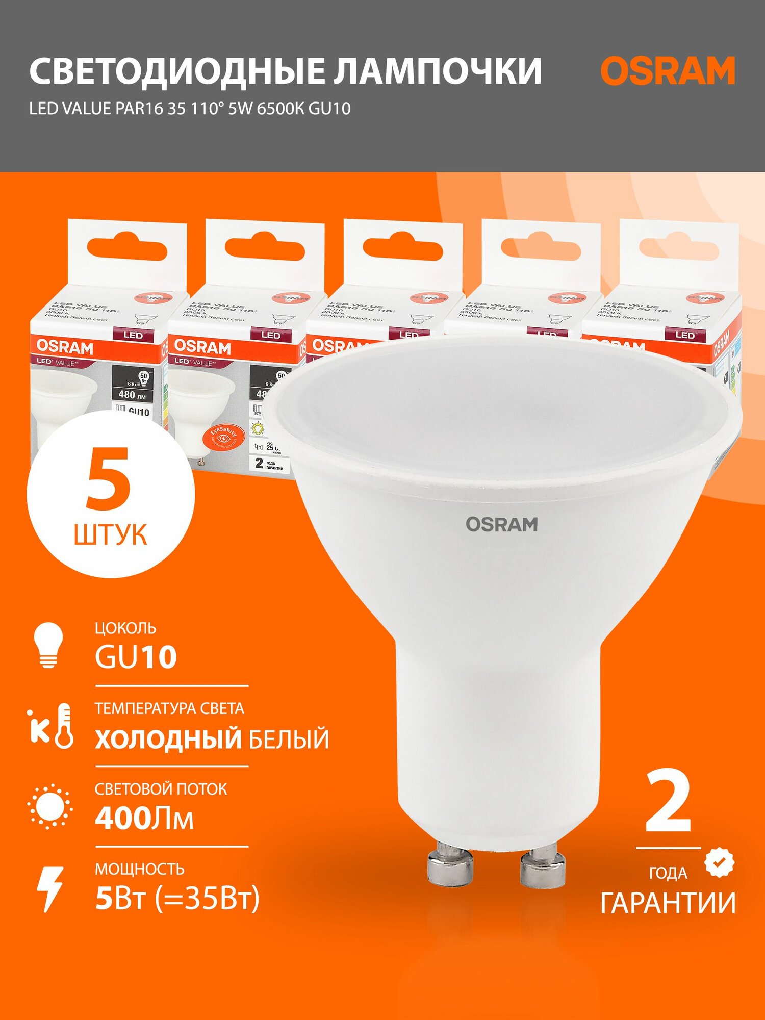 Лампочка светодиодная GU10 OSRAM LED Value PAR16 400лм, 5Вт, 6500К холодный свет, софит, 5 шт.