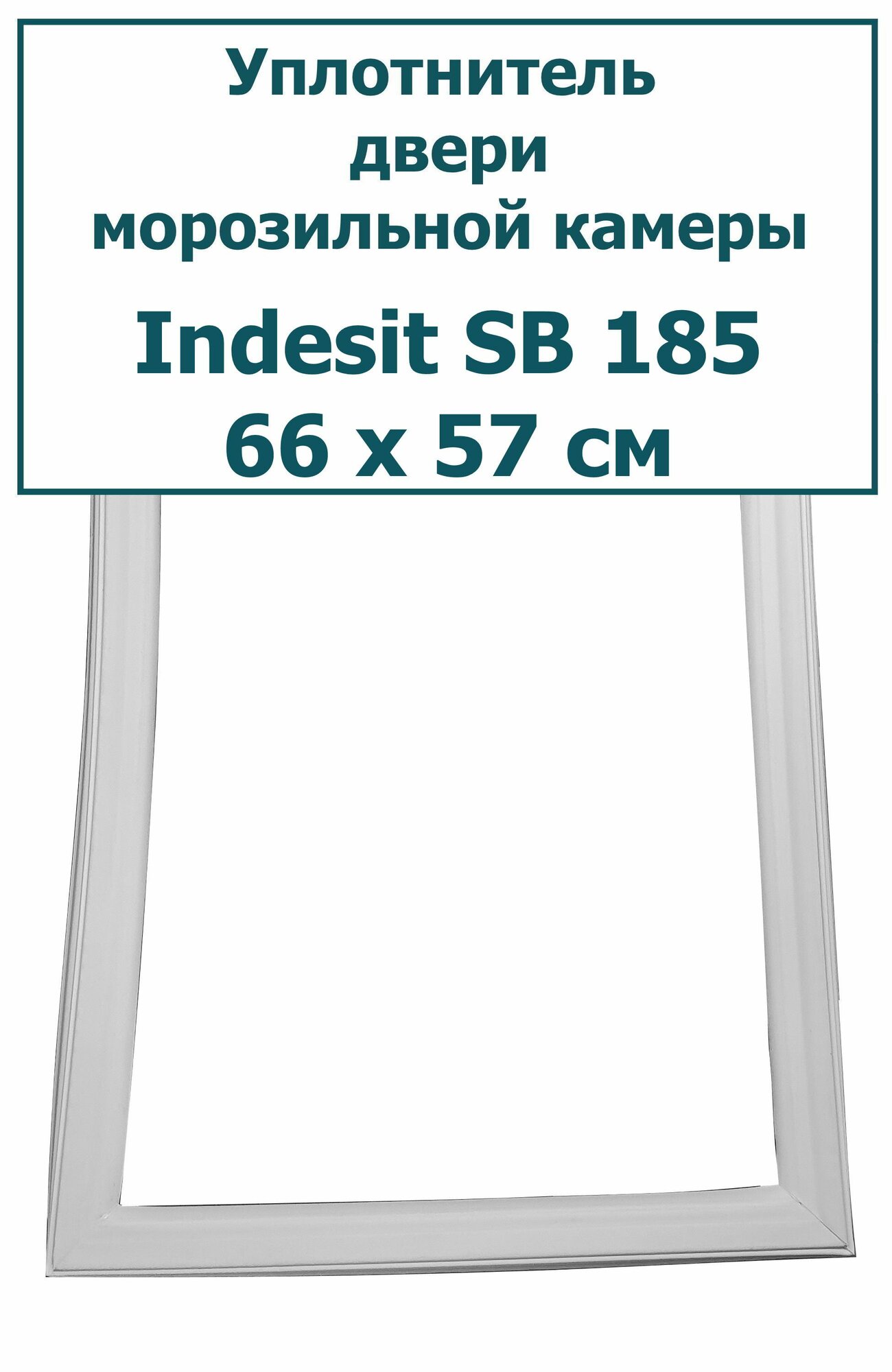 Уплотнитель (резинка) для двери морозильной камеры холодильника Indesit (Индезит) SB 185, 66 x 57 см (660 x 570 мм)