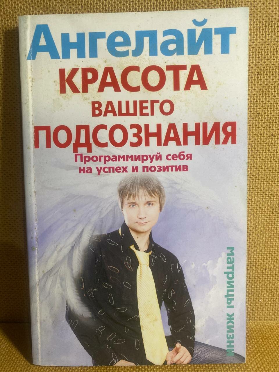 Ангелайт. Красота вашего подсознания. Программируй себя на успех и позитив