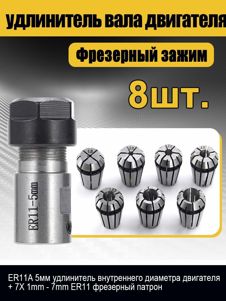 8 шт./комплект ER11A 5 мм удлинитель двигателя открытого диаметра + 7x 1 мм-7 мм фреза / гравировка на токарном станке ER11