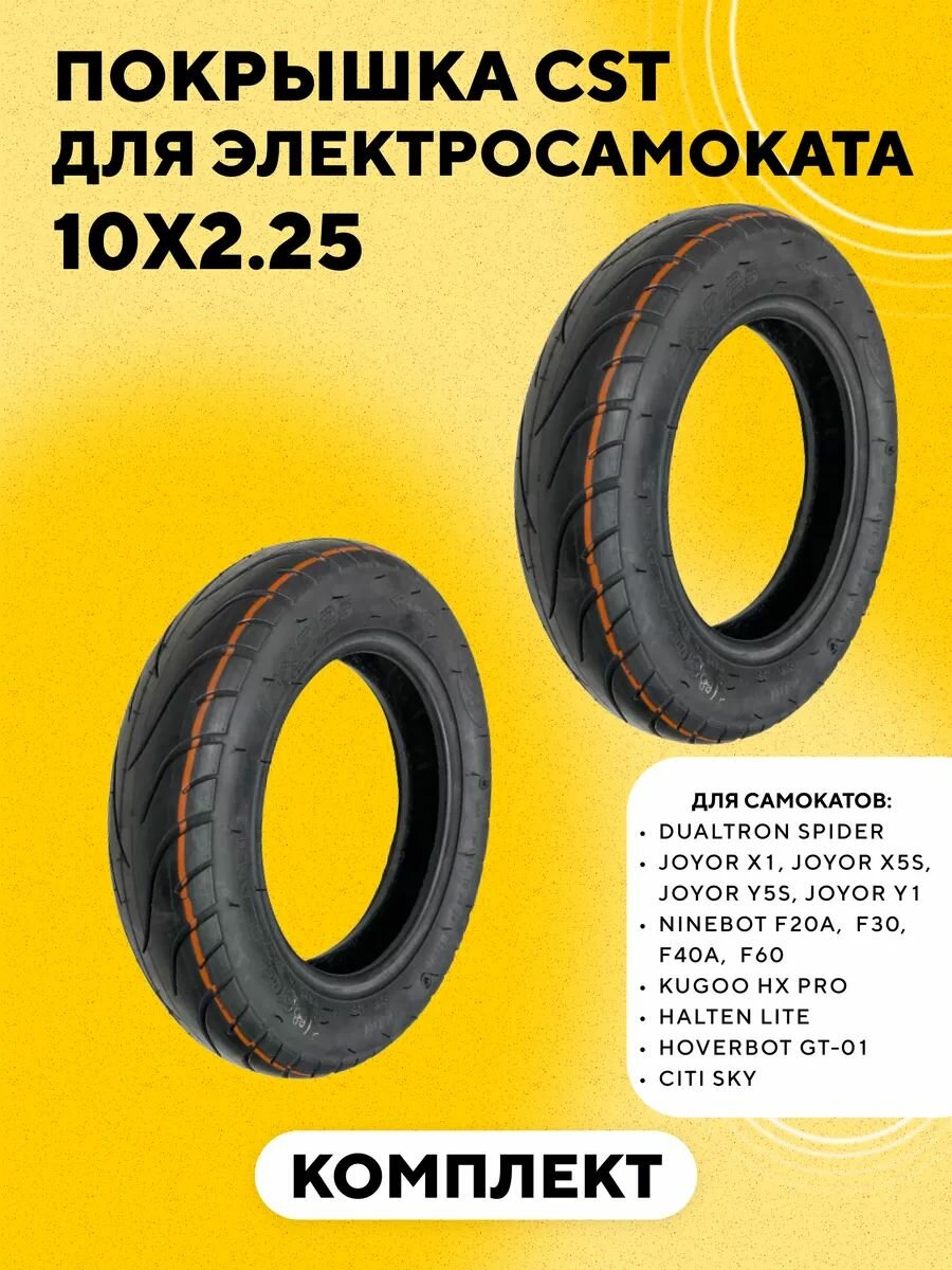 Покрышка для электросамоката Dualtron Spider, Joyor Y5S, гироскутера Hoverboard, Mini-Segway, Smart Board (CST 10x2.25, комплект, 2 шт.)