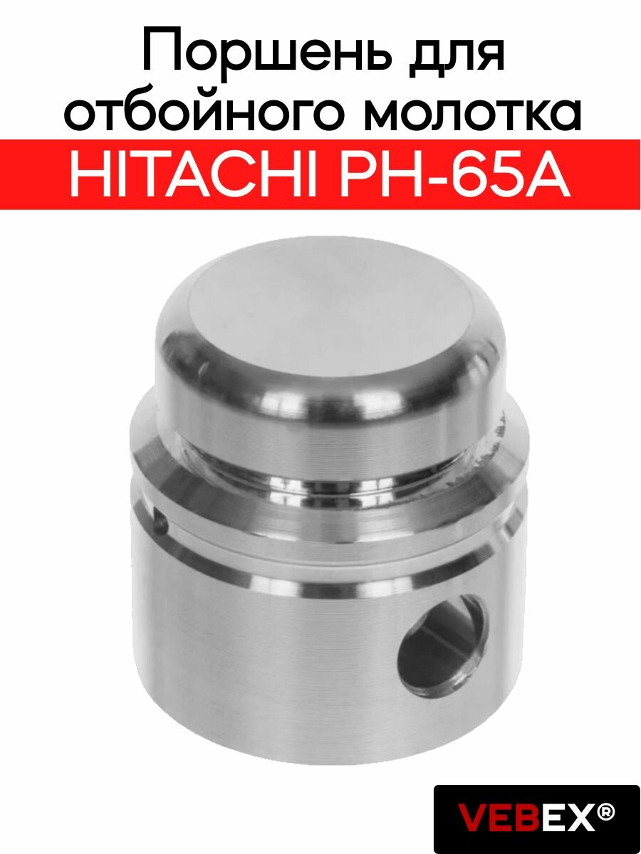 Поршень для отбойного молотка HITACHI PH-65A VEBEX