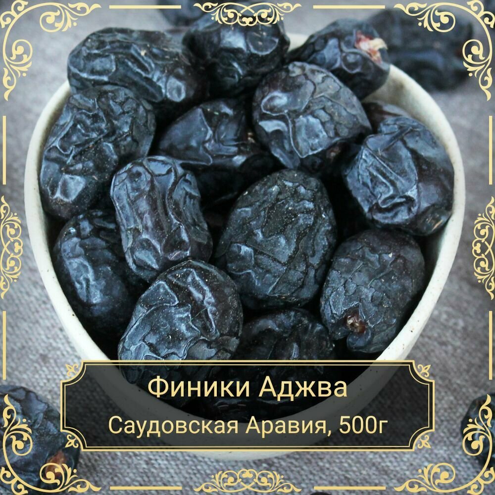 Финики Аджва, без сахара, Саудовская Аравия, 500 гр. Сухофрукты Royal Harvest