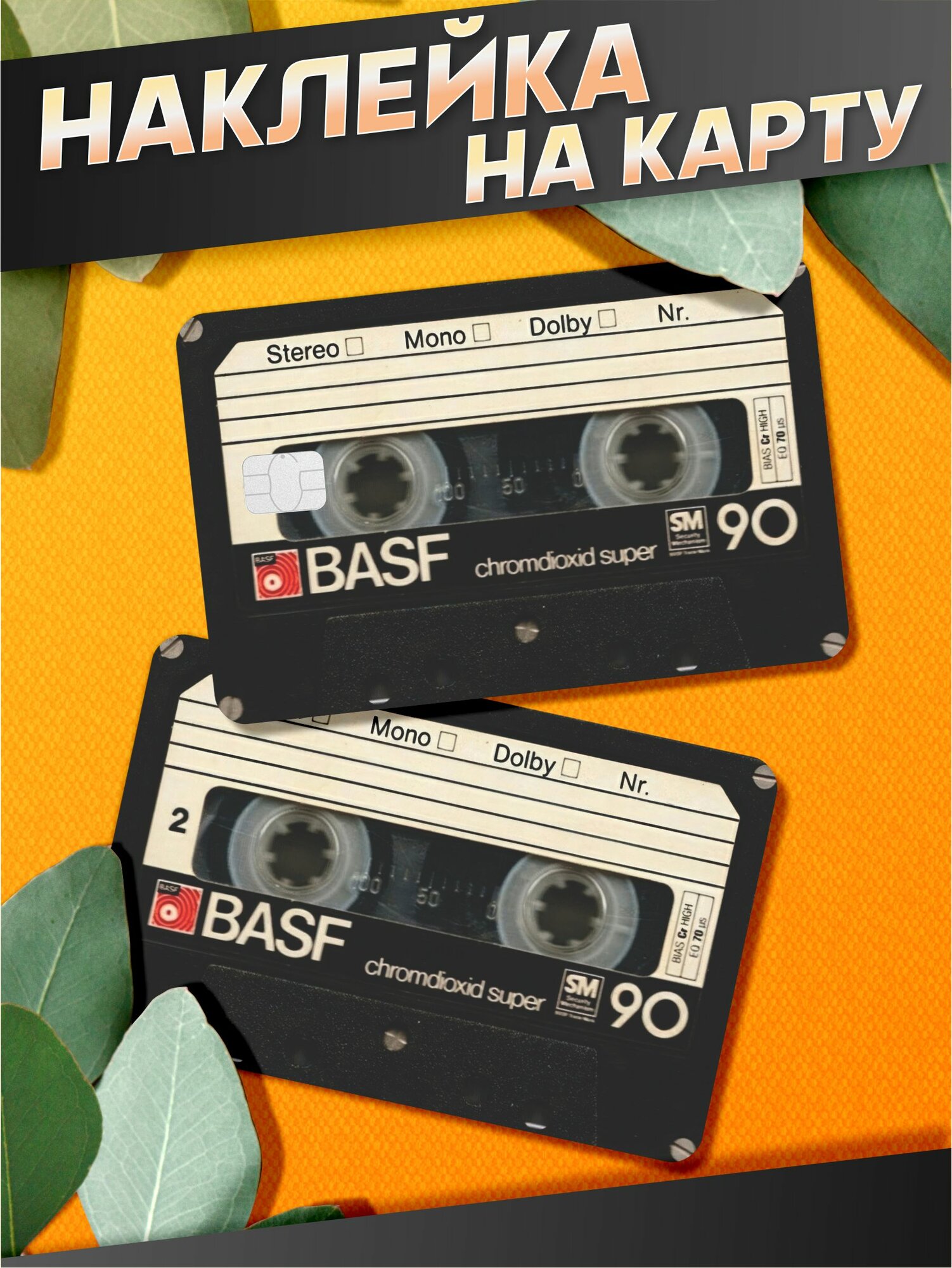 Наклейка на карту банковскую Кассета эстетика