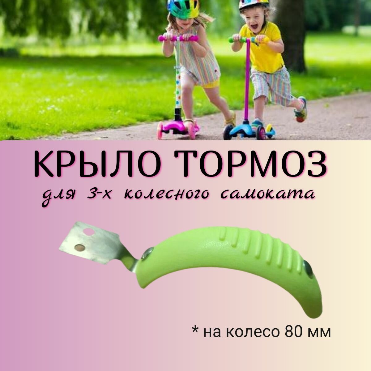 Крыло тормоз заднее для трехколесного самоката на колесо 80мм