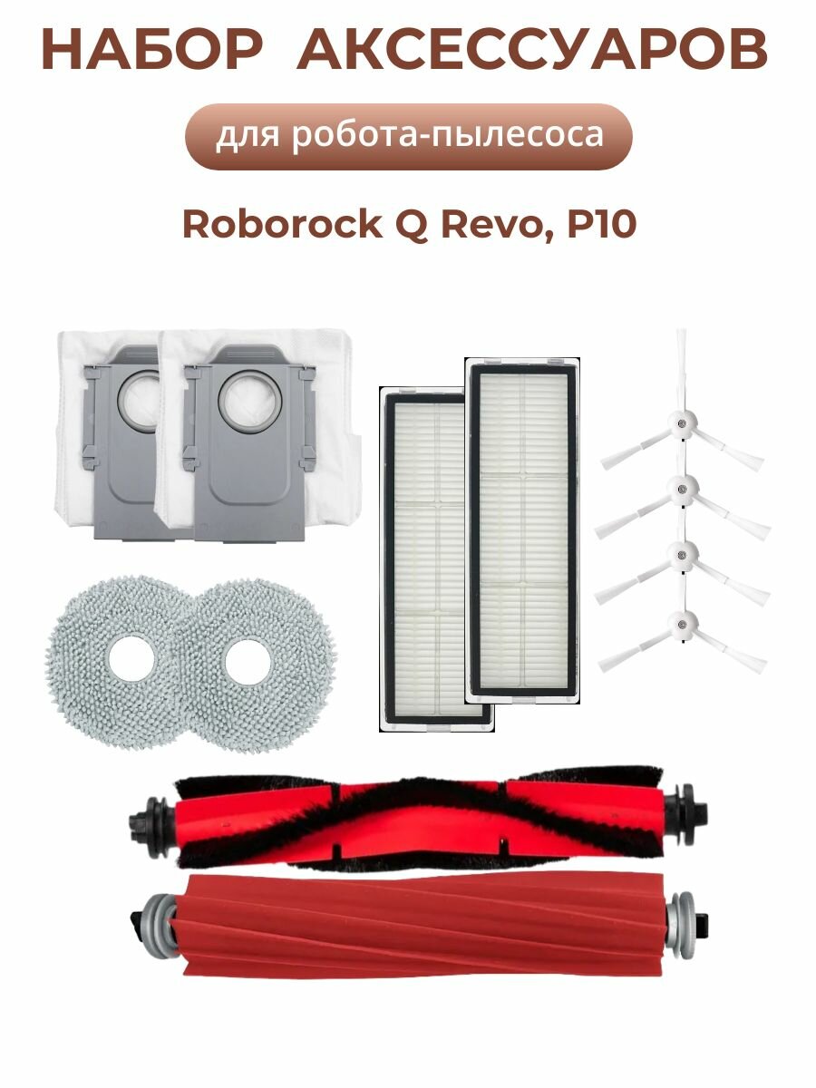 Набор фильтров и щеток для робота-пылесоса Roborock Q Revo, P10