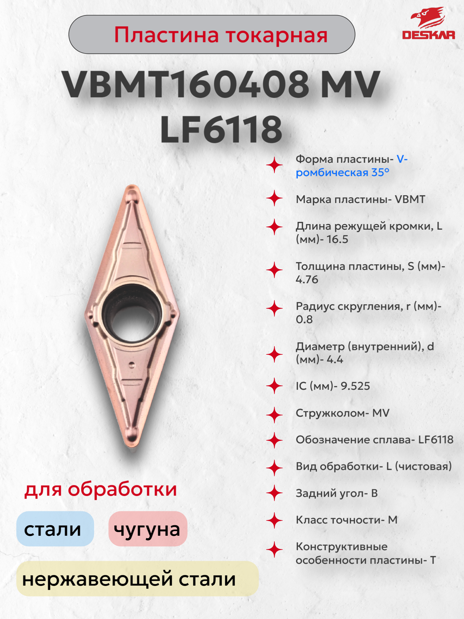 VBMT160408 MV LF6118 пластина токарная (1 шт.) DESKAR D0000192