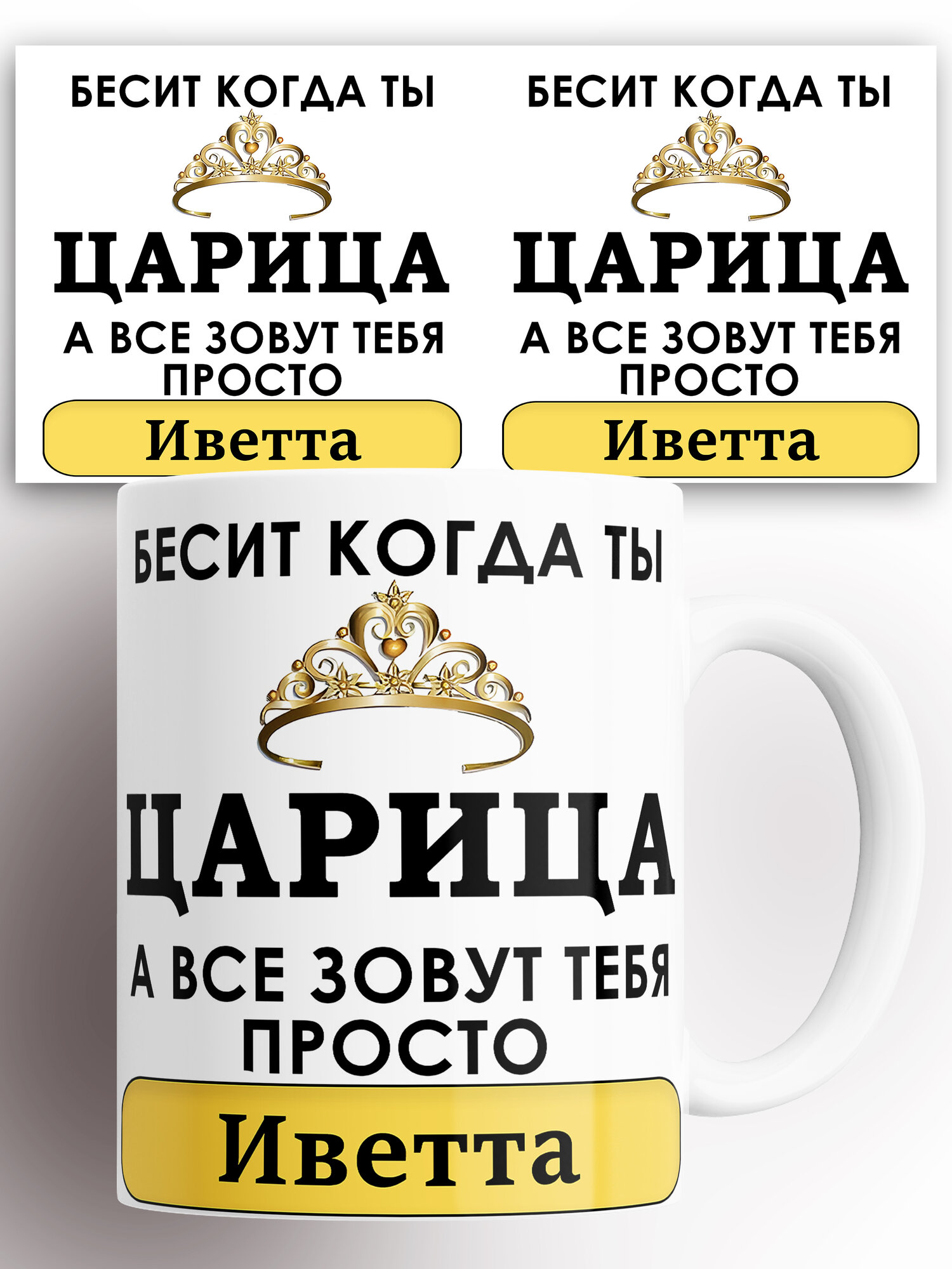Кружка именная Бесит когда ты царица а все зовут тебя Иветта 330 мл