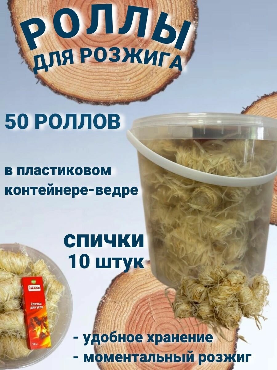 Древесные роллы для розжига в пластиковом круглом контейнере - 50 шт.
