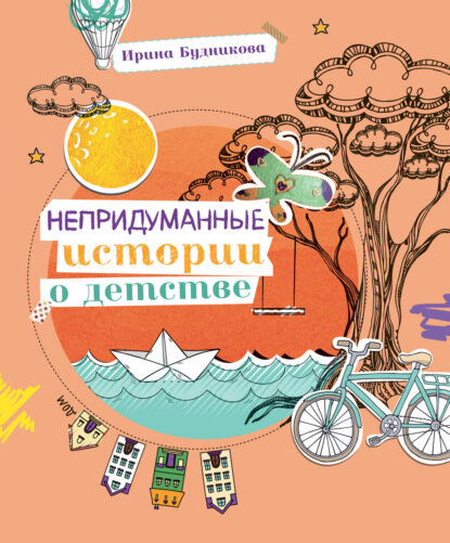 Непридуманные истории о детстве [Цифровая книга]