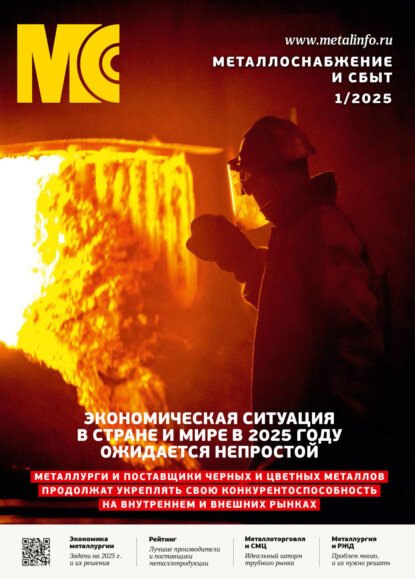 Металлоснабжение и сбыт №01/2025 [Цифровая книга]