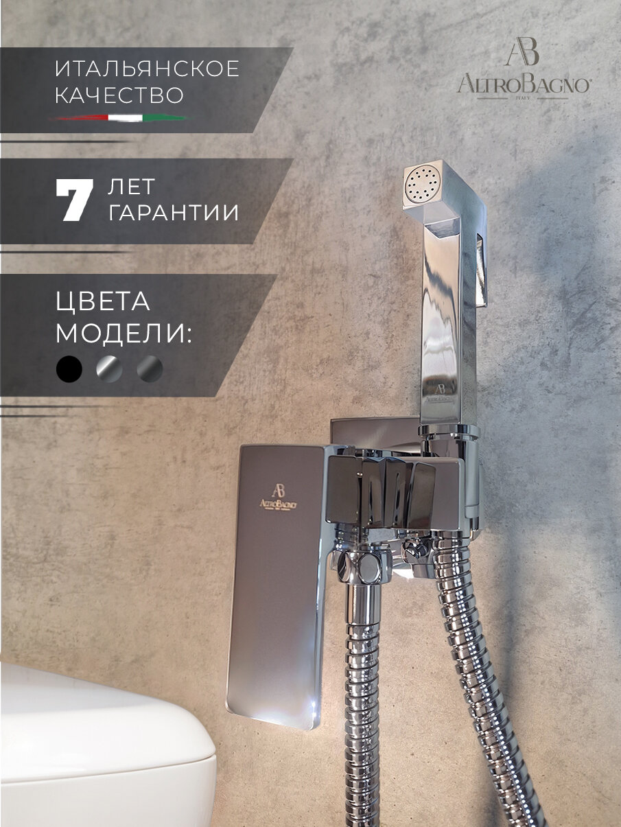 Гигиенический душ для унитаза со смесителем, встраиваемый, хром